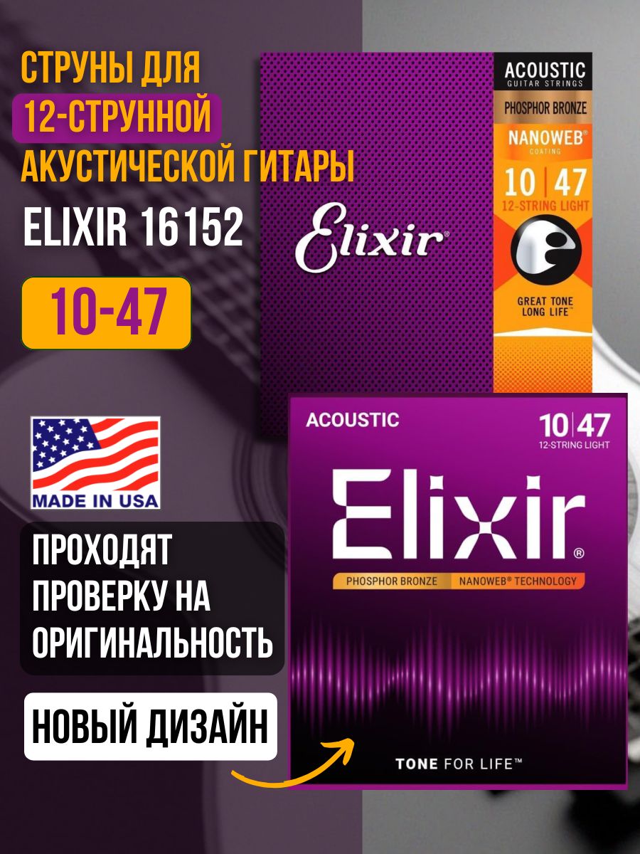 Струны для 12-струнной акустической гитары Elixir 16152 10-47