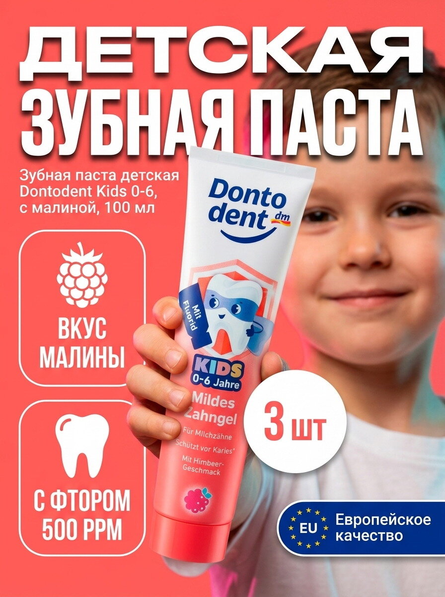 Зубная паста детская Dontodent Kids 0-6, с малиной, 100 мл, 3 шт