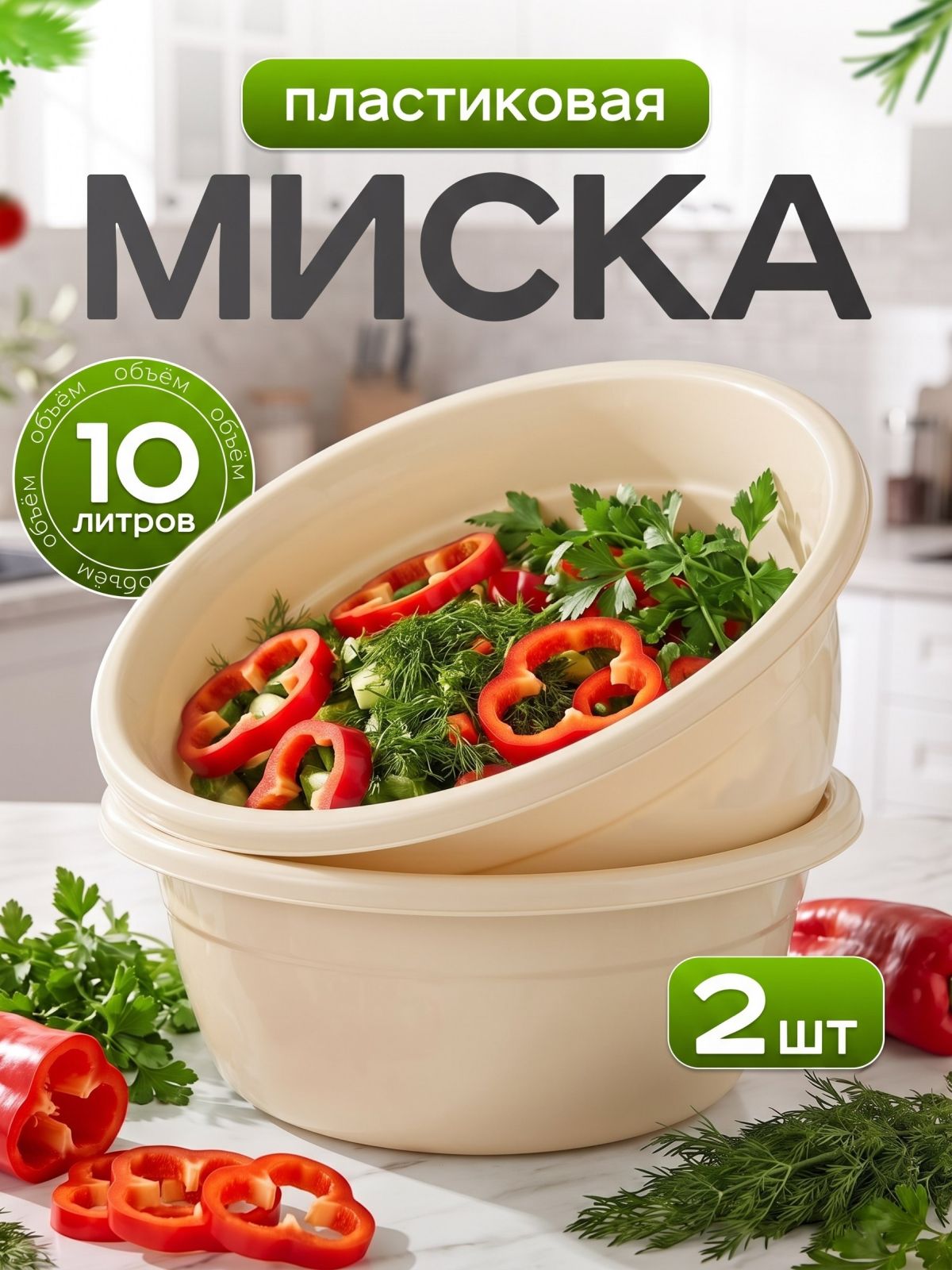 Миска 2 шт Elfplast "Селена" 265 большая пластиковая салатница для смешивания продуктов 10л, глубокая пищевая для воды