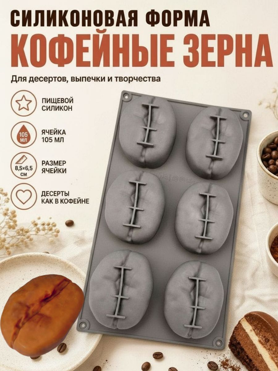 Форма Зерна кофе силиконовая для шоколада и муссов