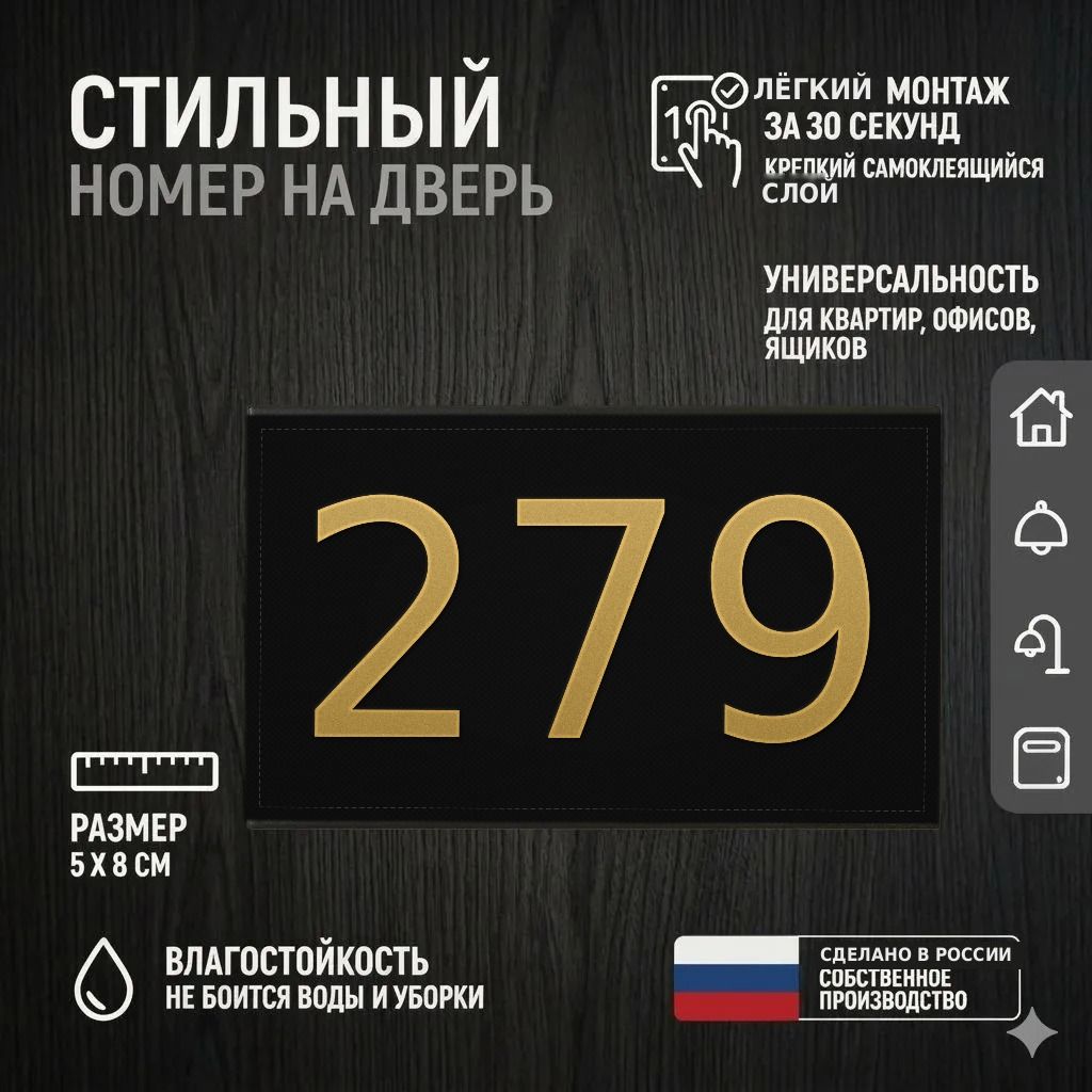 Цифра для двери или ящика 279