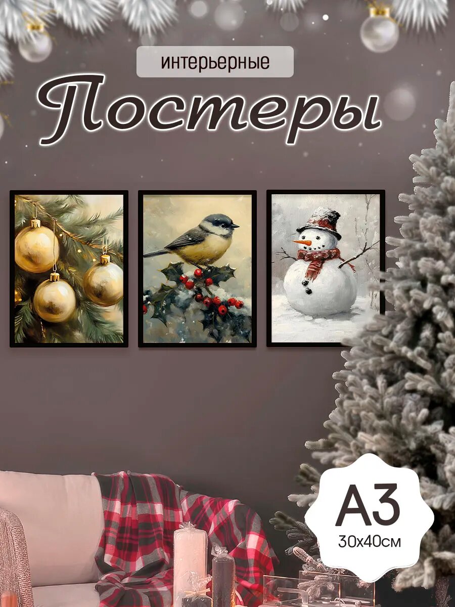 Новогодние постеры 30х40, А3