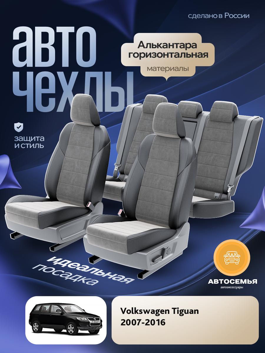 Чехлы Фольксваген Тигуан (Volkswagen Tiguan) 2007-2016 1 внедорожник Алькантара Серый AS3155-F2725 АвтоСемья