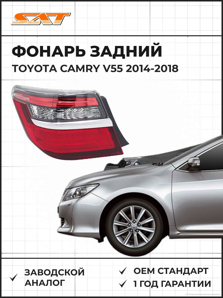 Фонарь левый задний SAT ST21219T0L Toyota Camry V55 2014-2018 Тойота Камри
