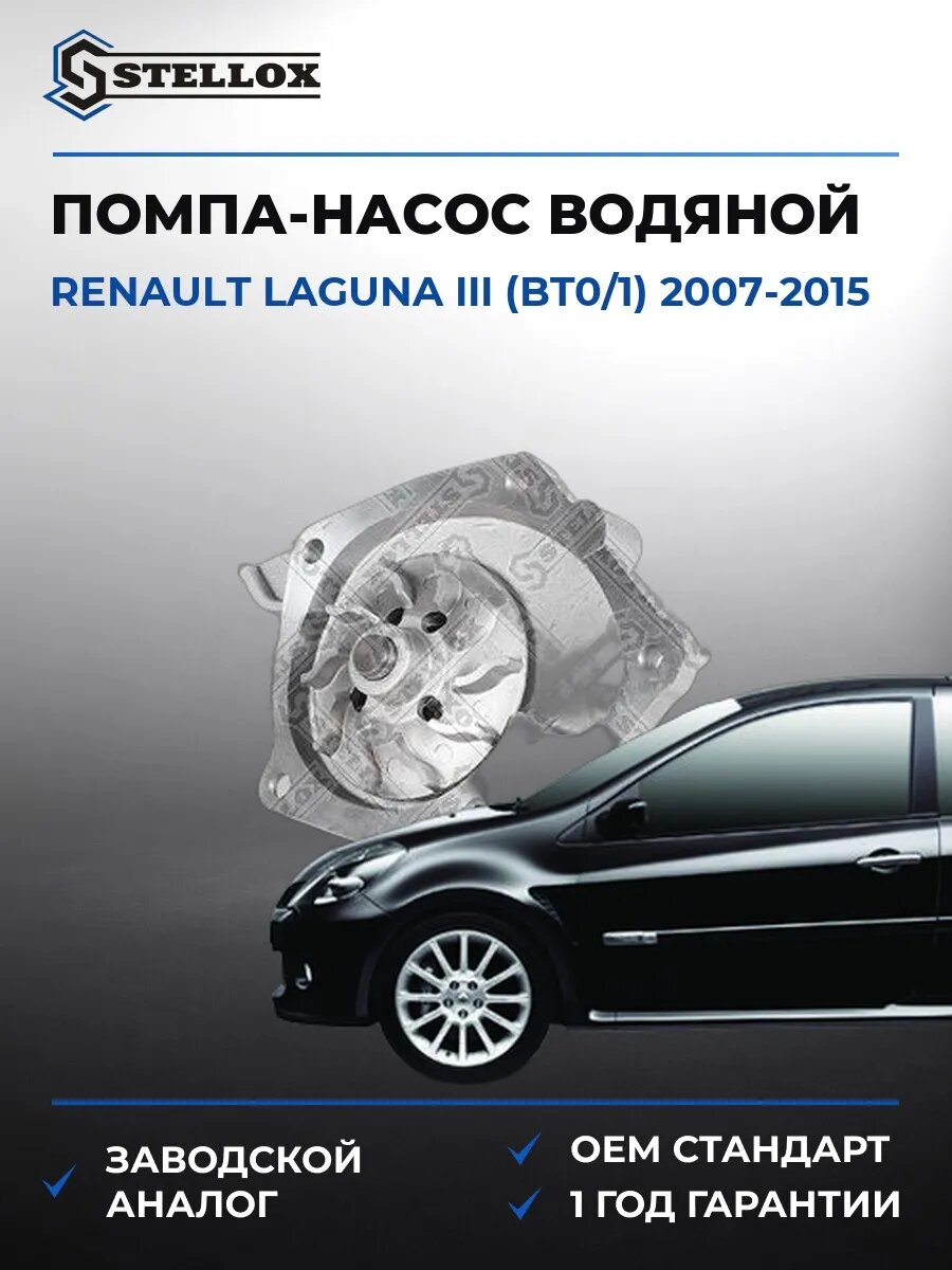 Помпа Stellox 45000482SX Рено Лагуна III Renault Laguna III BT0 2007-2015