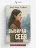 Выбирая себя