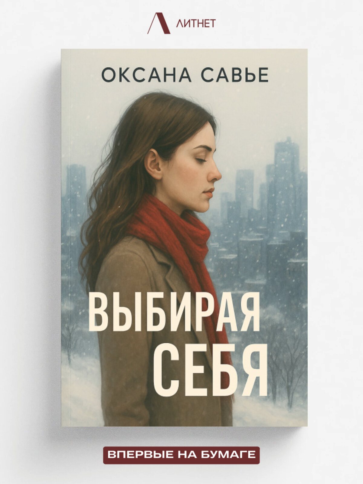 Выбирая себя
