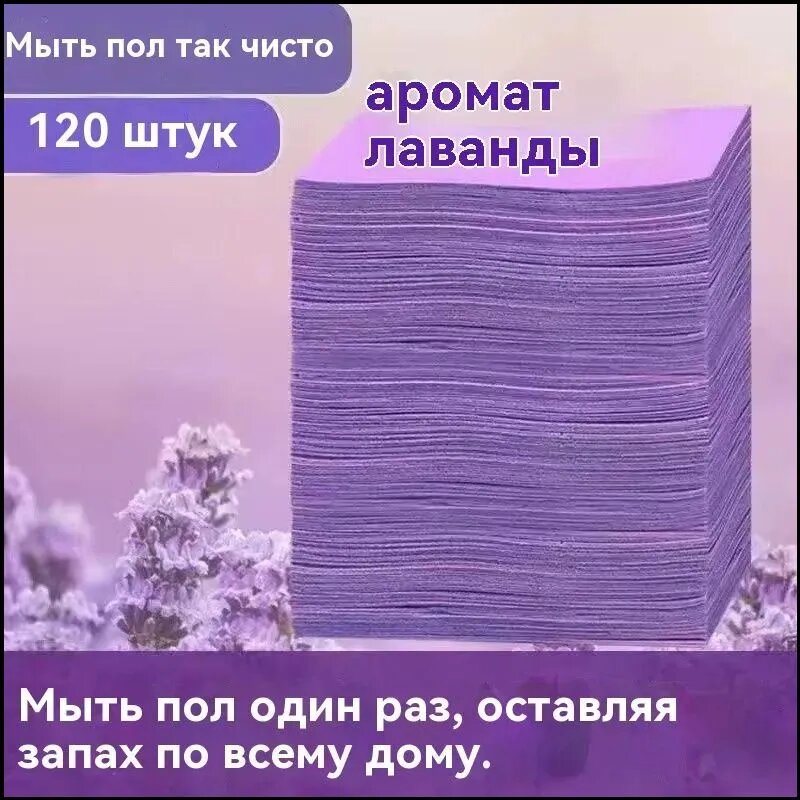 Таблетки для мытья полов с ароматом лаванды, 120 шт.