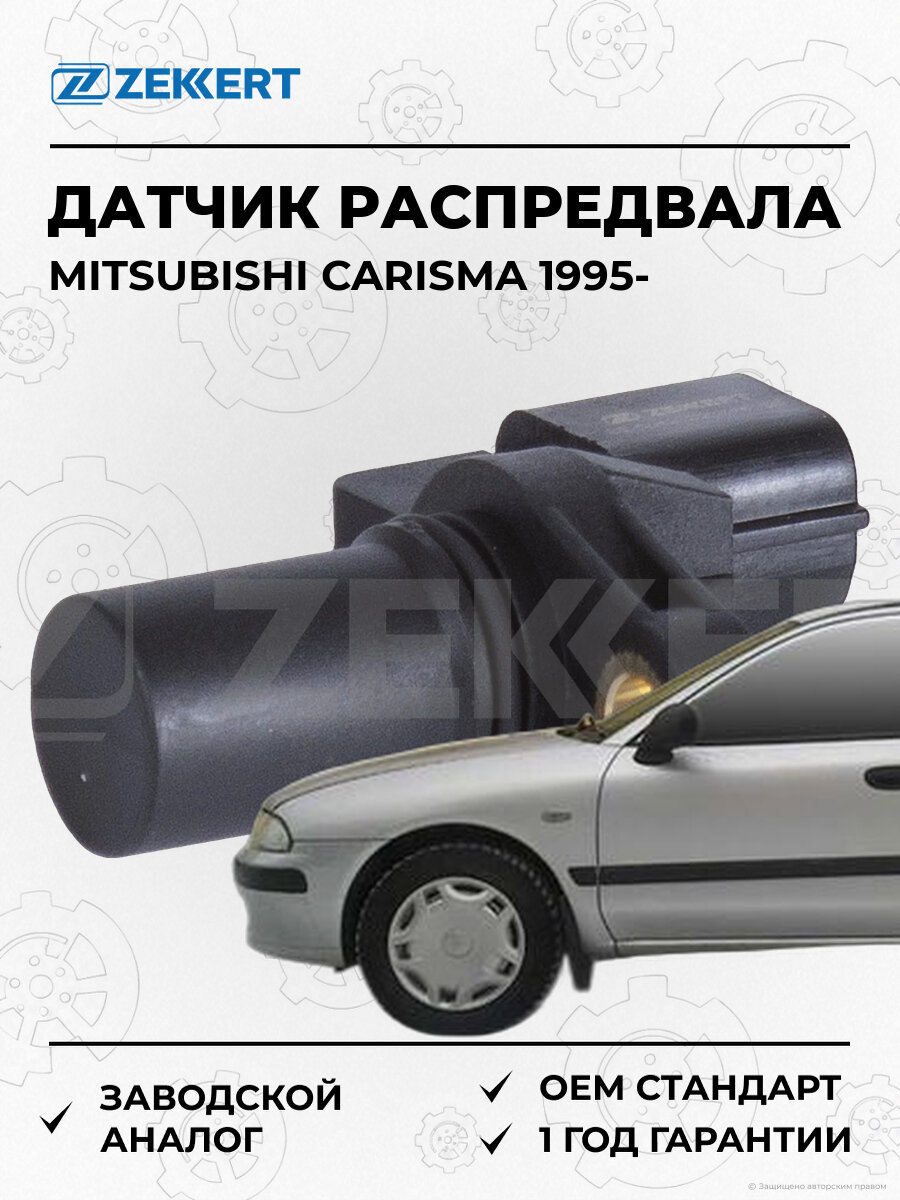 Датчик положения распредвала Zekkert SE5012 Мицубиси Каризма Mitsubishi Carisma с 1995