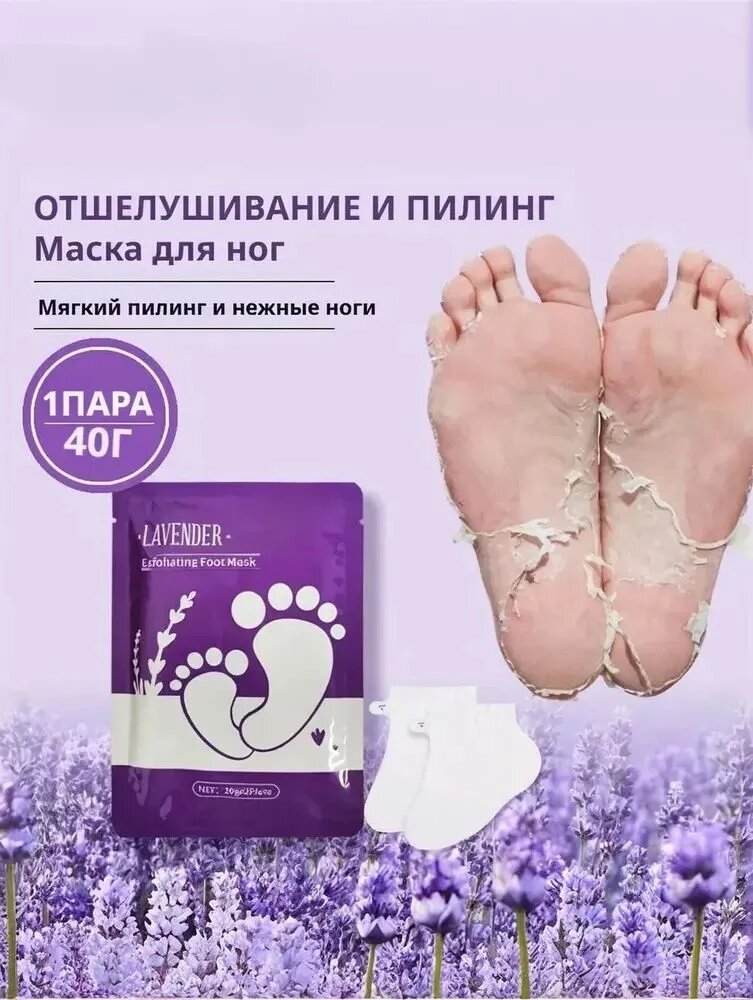 2 шт Отшелушивающая маска для ног с лавандой, Увлажняет кожу, устраняет шероховатость и трещины.
