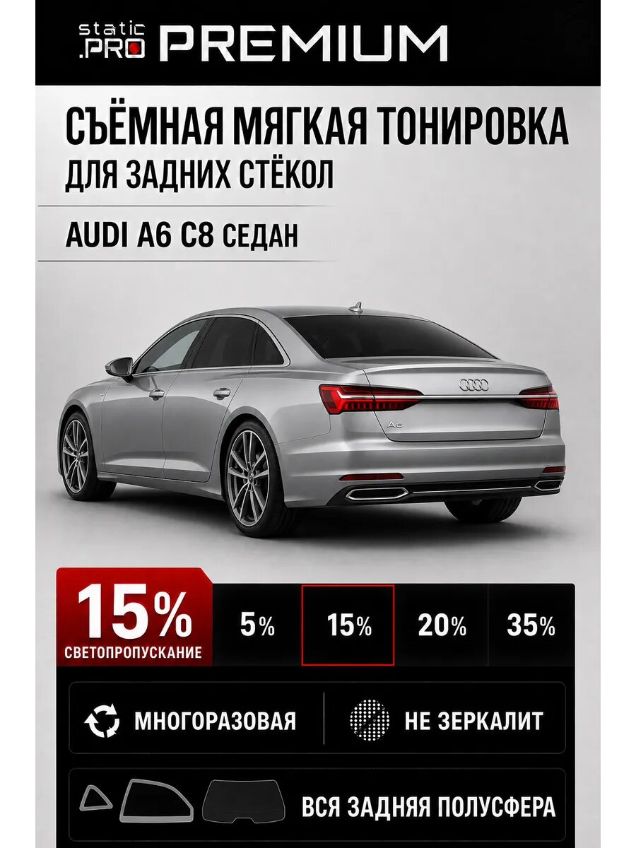Съемная тонировка для задних стёкол Audi A6 седан C8 15%