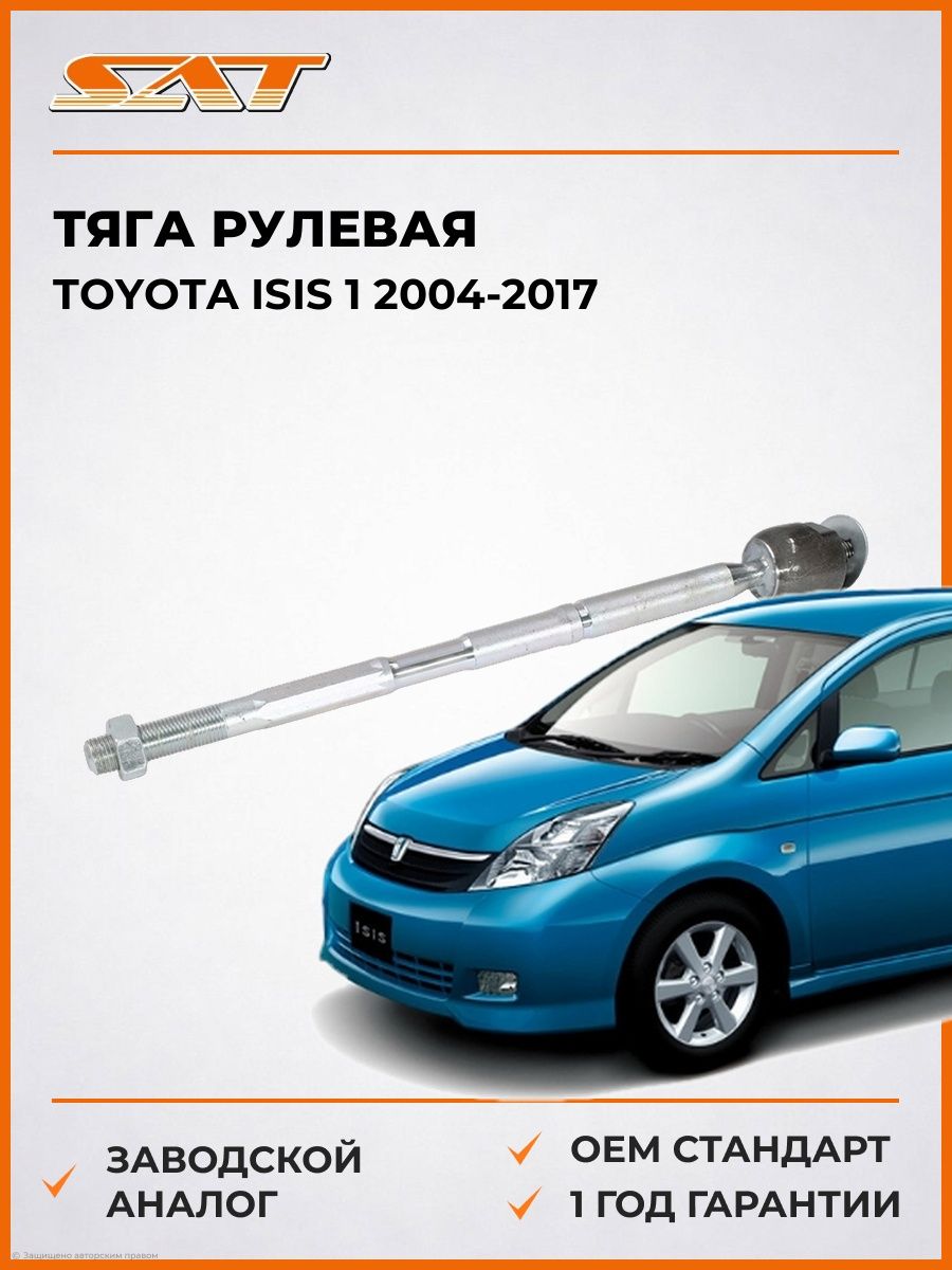 Тяга рулевая SAT ST4550329825 Тойота Исис 1 Toyota Isis 1 2004-2017
