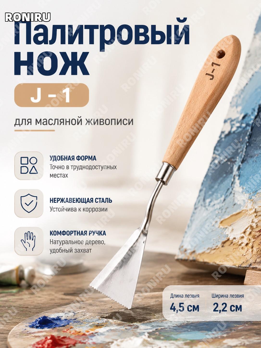 Мастихин художественный J-1 цвет, нож для масла и краски из нержавеющей стали для живописи и творчества художников