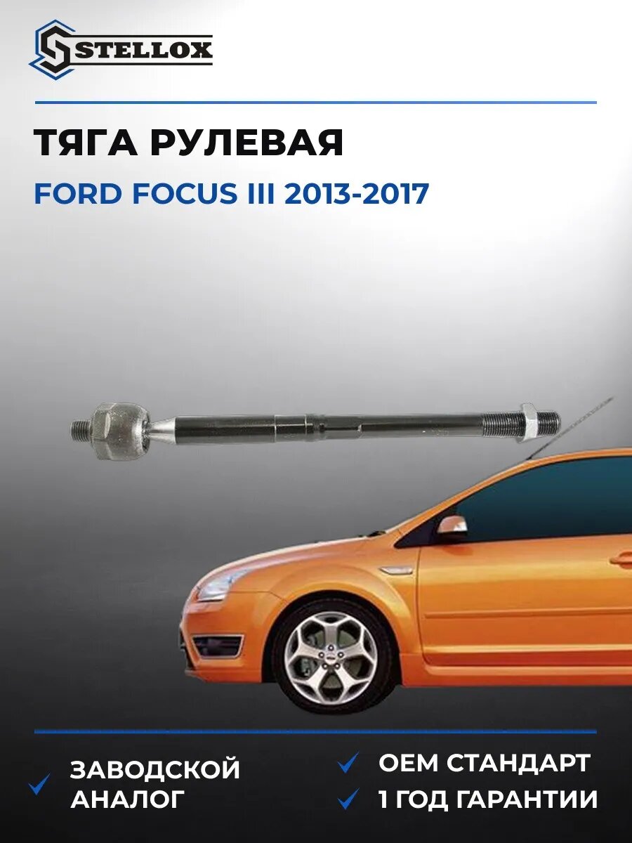 Тяга рулевая Stellox 5504876SX Форд Фокус III Ford Focus III 2013-2017