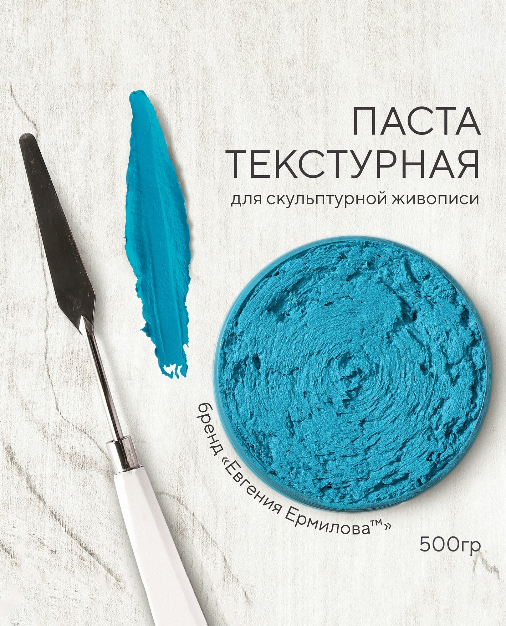 EVGENIA ERMILOVA™ Паста текстурная 1 шт, 250 мл./ 500 г.