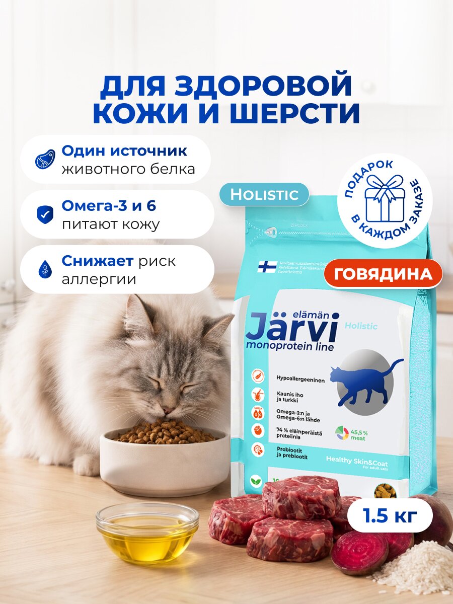 Сухой корм Jarvi Monoprotein line гипоаллергенный holistic для кошек для здоровой кожи и красивой шерсти с говядиной, 1,5 кг