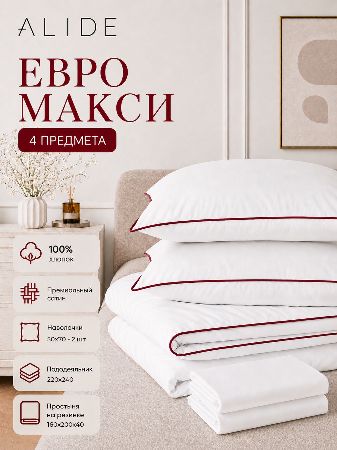 ALIDE Постельное белье с кантом Евро макси, Сатин белый с бордовым кантом, пододеяльник 220*240, простынь на резинке 160*200*40, наволочки 50*70, Премиум, хлопок 100%