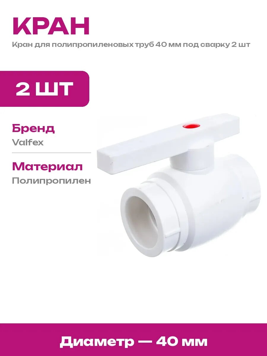 Кран шаровый 40 мм белый для полипропиленовых труб 2 шт