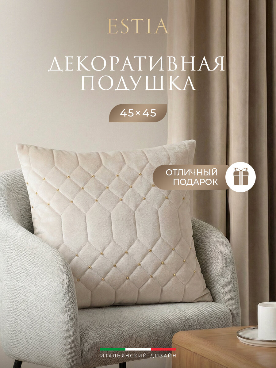 ESTIA Подушка декоративная "Норина" с бисерной вышивкой, 45x45, бежевая, в подарок