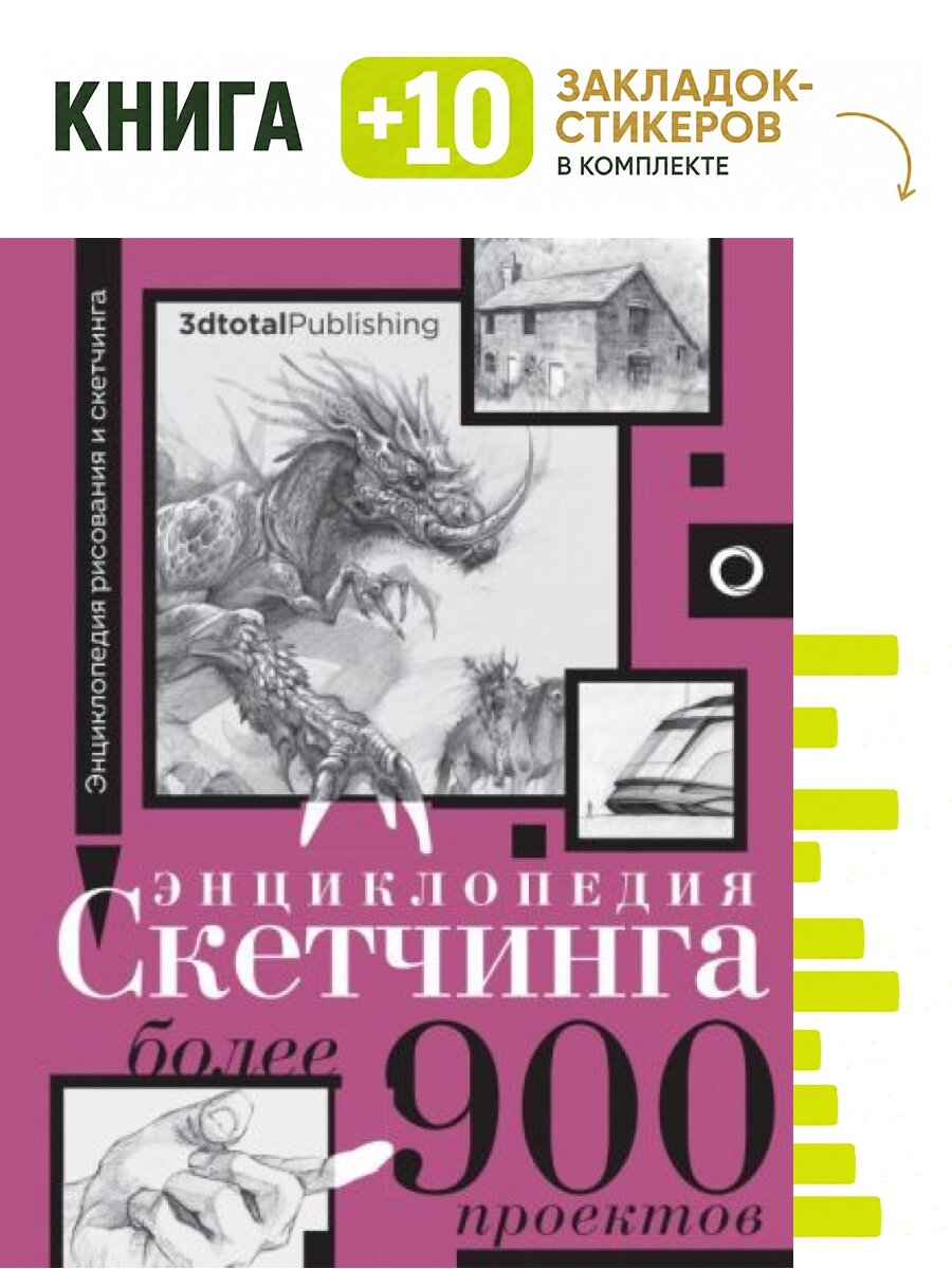Энциклопедия скетчинга. Более 900 проектов. Комплект: книга + 10 закладок-стикеров
