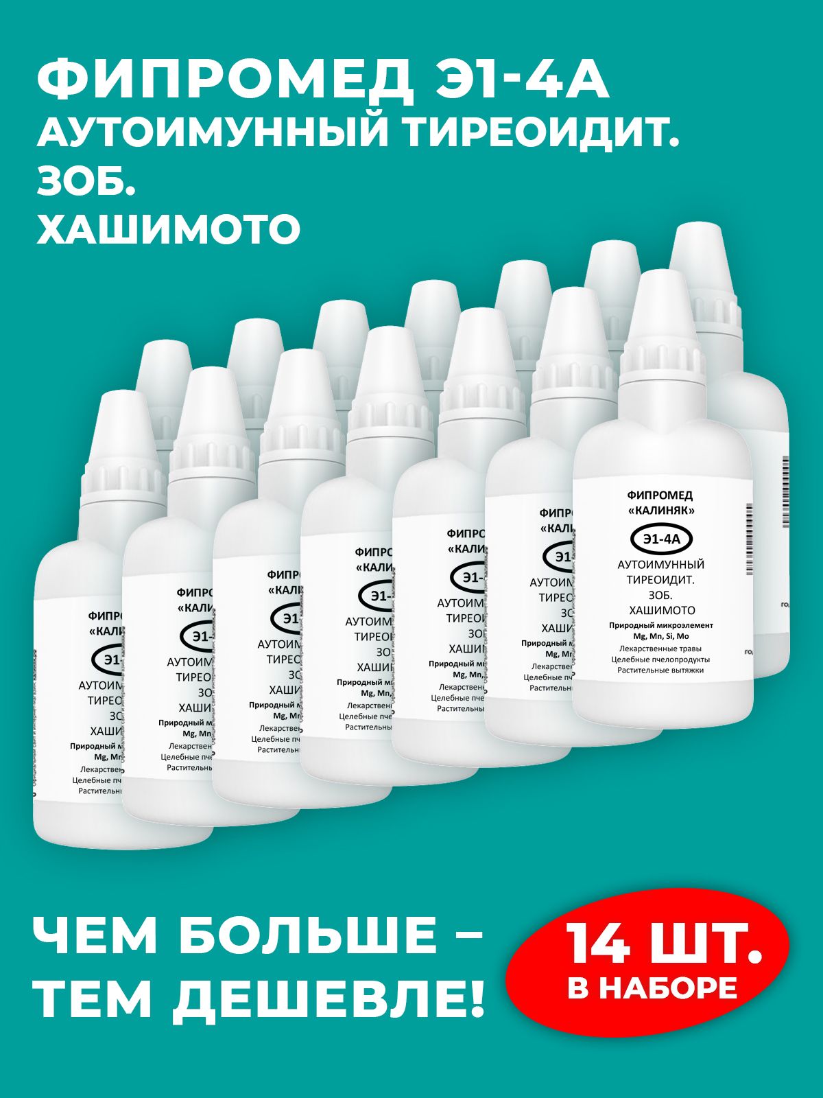Фипромед Э1-4А Аутоиммунный тиреоидит (Хашимото), 14 шт. по 50 мл.