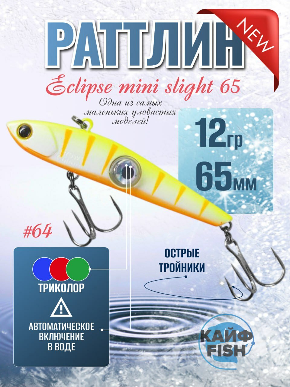 Виб воблер mini slight 65мм моргалка на форель