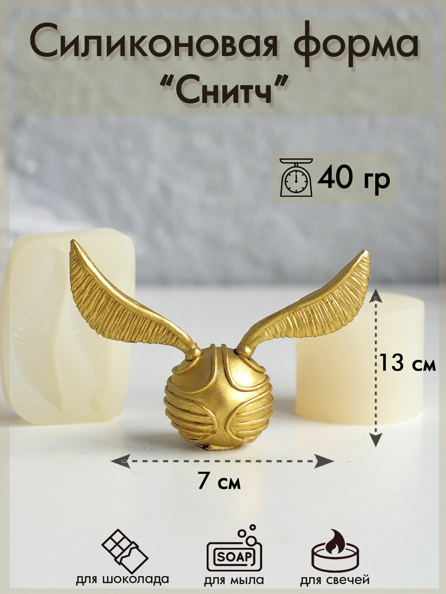 Силиконовая форма 179 "Снитч"