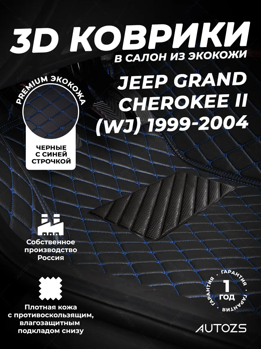 Коврики в салон автомобиля Джип Гранд Чероки WJ 98-04
