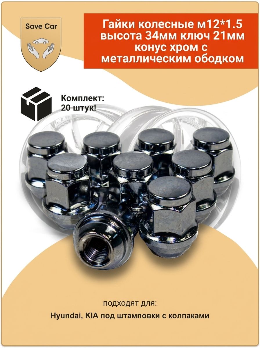 Гайки колесные, M12 1.5, высота 34 мм, ключ 21 мм, конус 60 , с металлическим ободком, 20 шт. Hyundai Accent/Sonata