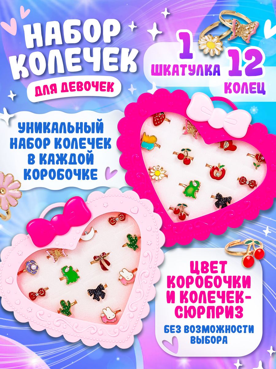 Подарочный набор набор колечек металлических для девочек 3-8 лет, 12 штук