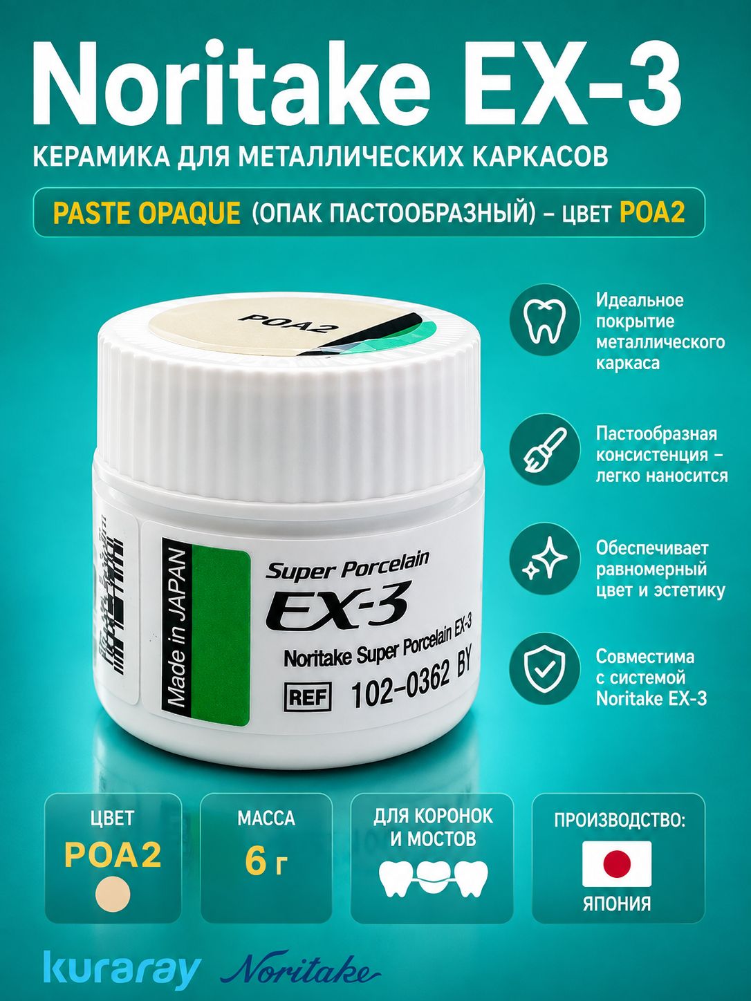 Керамика EX-3 Паста-опак PO A2 (6г), 102-0362, Noritake, шт