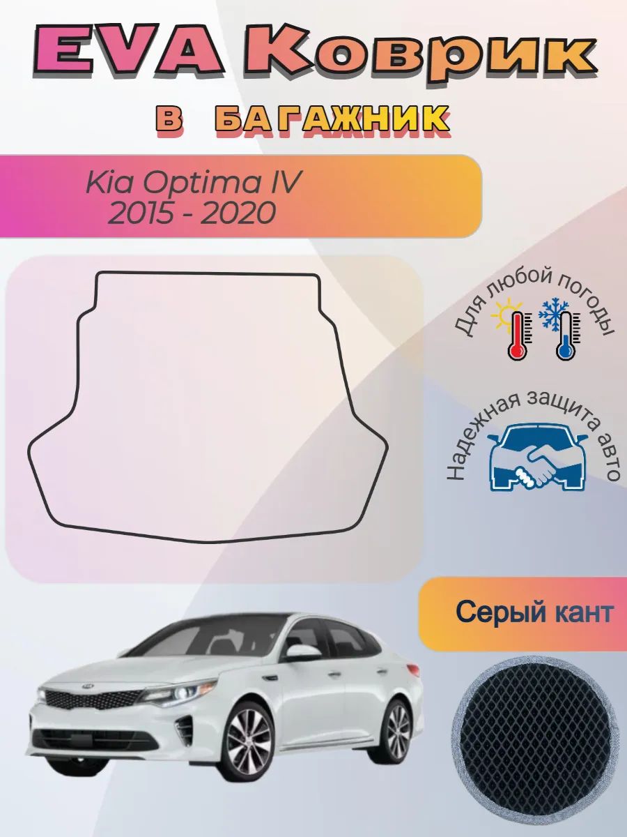 EVA коврик в багажник Kia Optima IV 2015 - 2020 Оптима