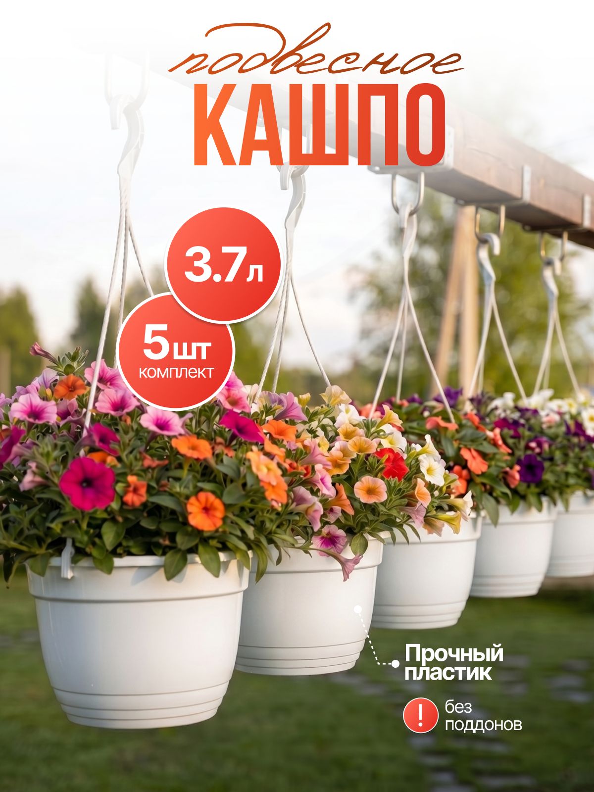 Кашпо подвесное для цветов уличное 5шт 3,7л / белое