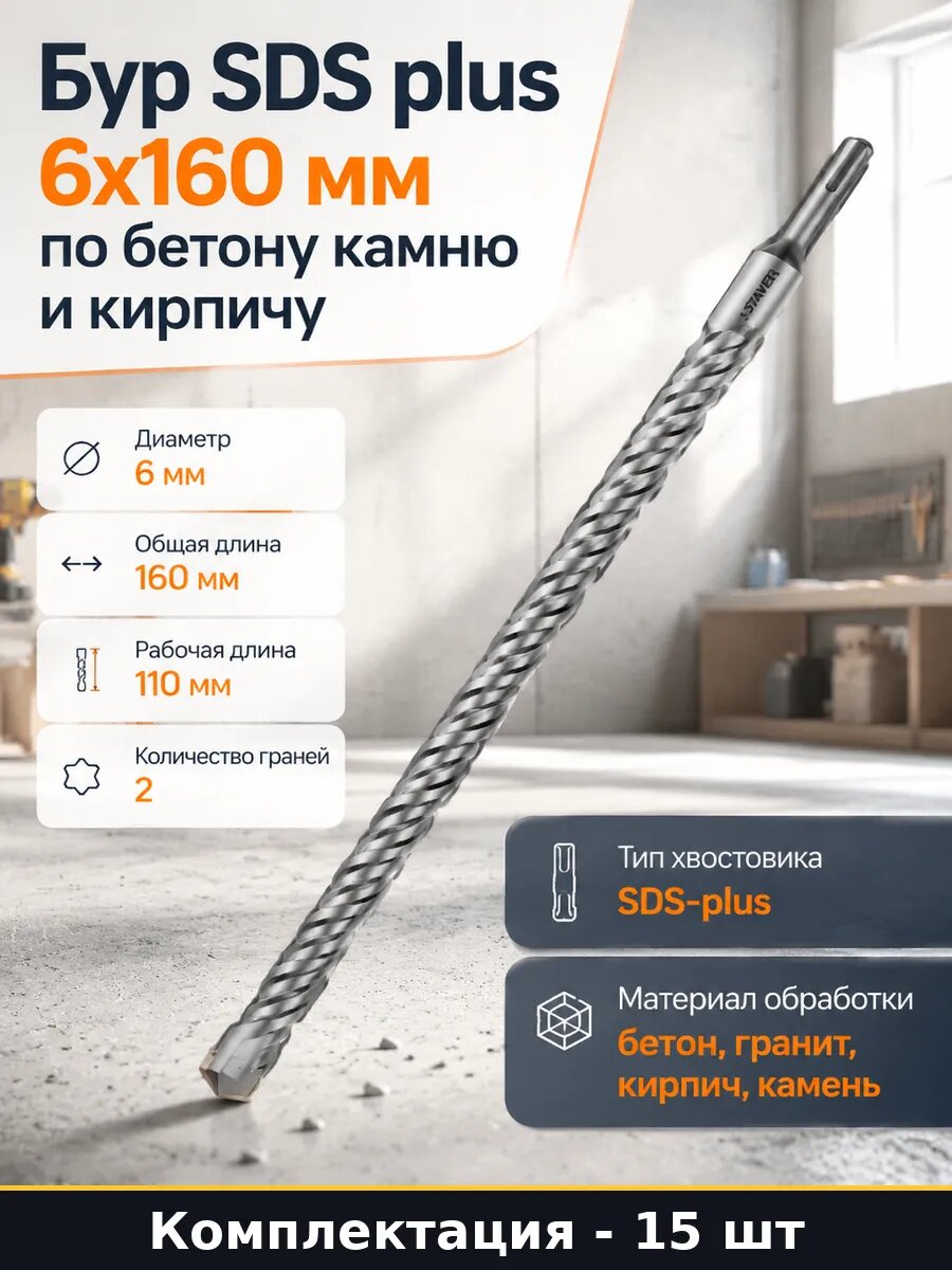 Бур SDS-plus 6x160 мм по бетону набор 15 шт для перфоратора