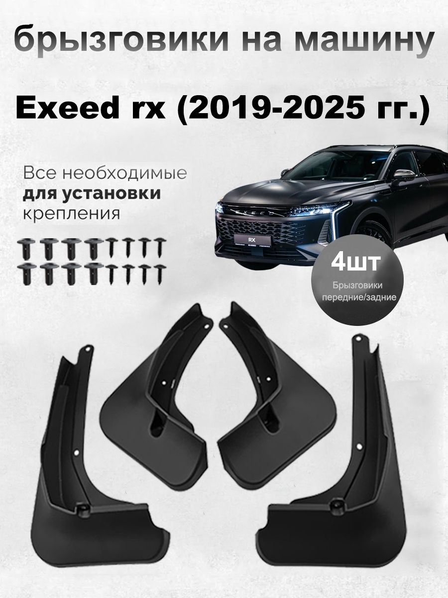Брызговики, арт. брызговики на машину Exeed rx, 4 шт.