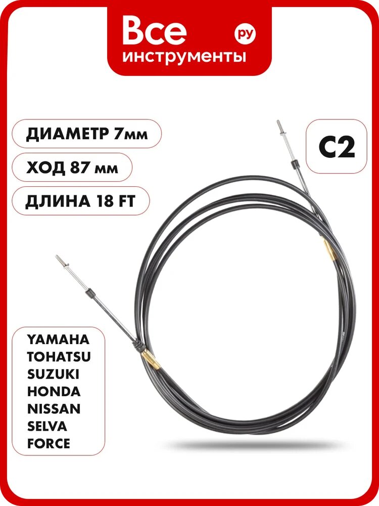 Трос управления газ/реверс Skipper C2 SK-C2-18FT