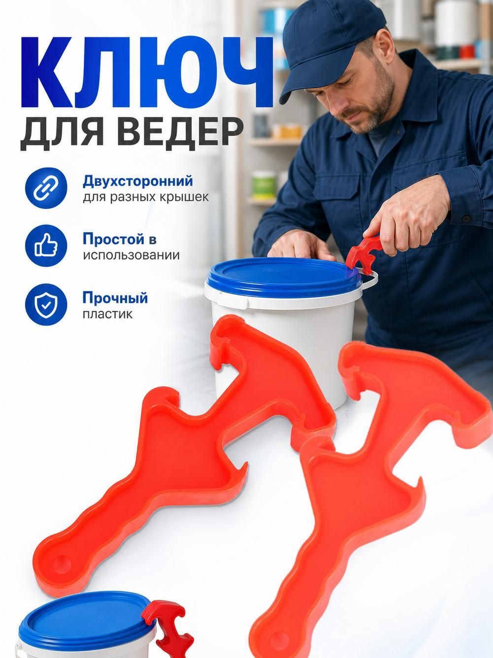 1 шт. Ключ для открывания куботейнера пластиковый /для открывания ведра