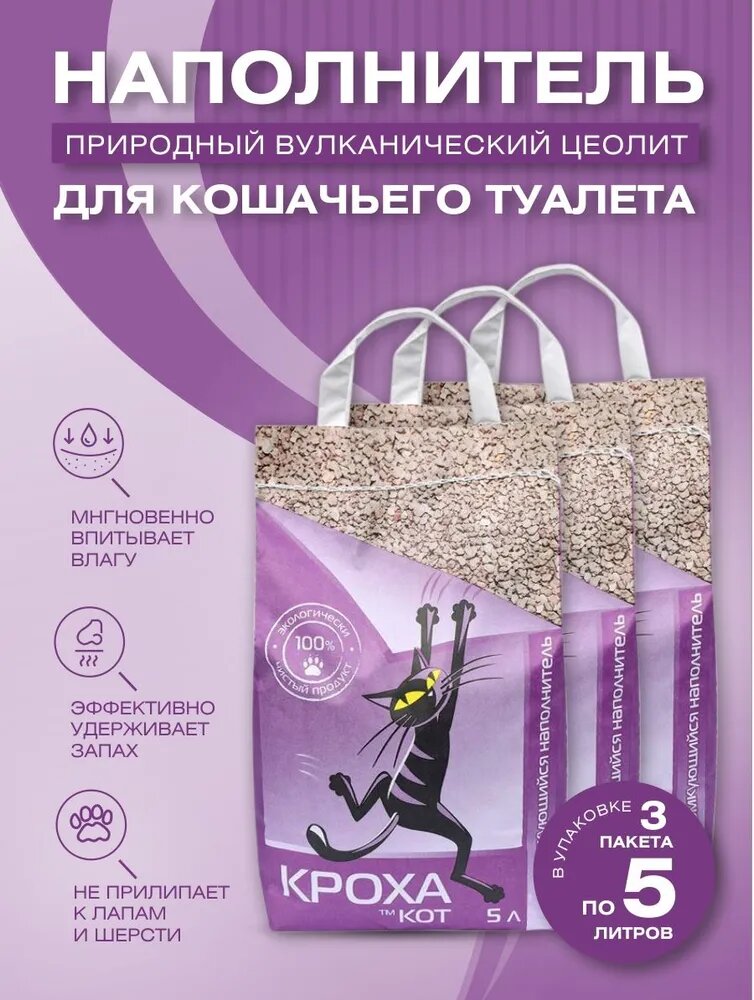 Наполнитель для кошачьего туалета комкующийся 5л, Кроха Кот, упаковка 3шт.