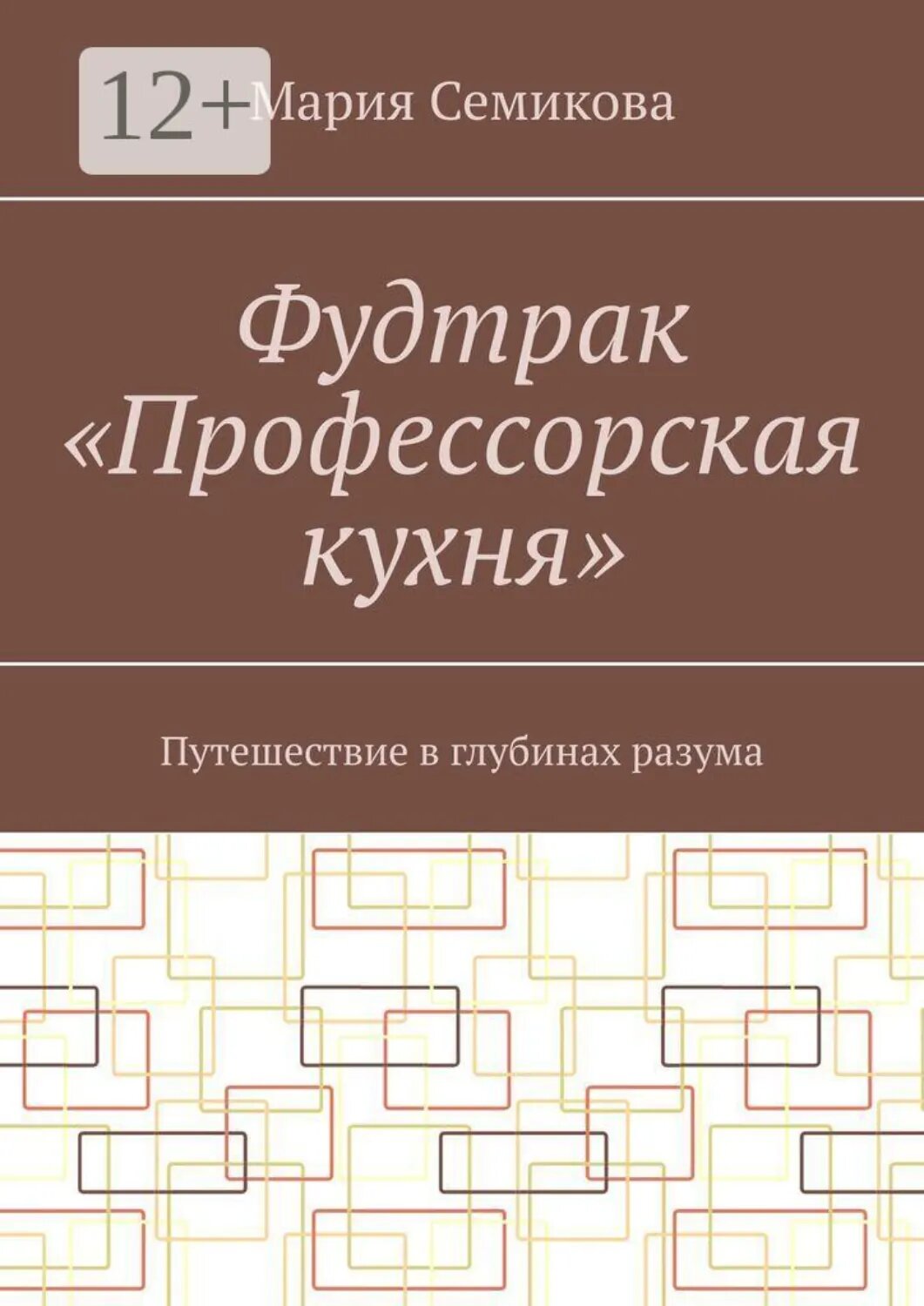 Фудтрак «Профессорская кухня». Путешествие в глубинах разума [Цифровая книга]
