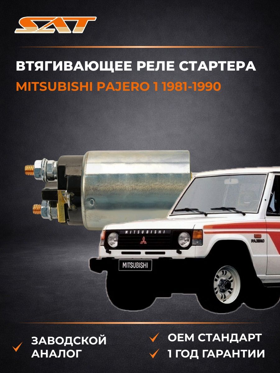 Втягивающее реле стартера SAT ST1110003 Мицубиси Паджеро 1 Mitsubishi Pajero 1 1981-1990