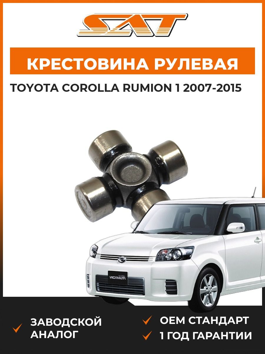 Крестовина рулевая SAT ST1538 Тойота Королла Румион 1 Toyota Corolla Rumion 1 2007-2015