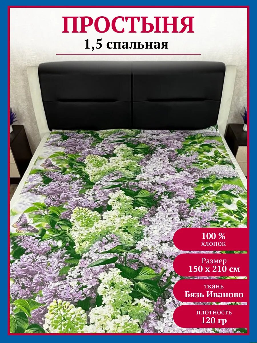 Простыня 1,5 спальная бязь 150х210 классическая