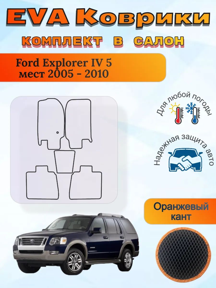 EVA коврики Ford Explorer IV 5 мест 2005 - 2010 Эксплорер 4