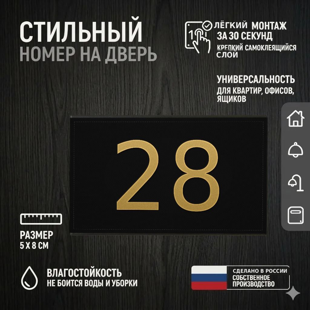Цифра для двери или ящика 28