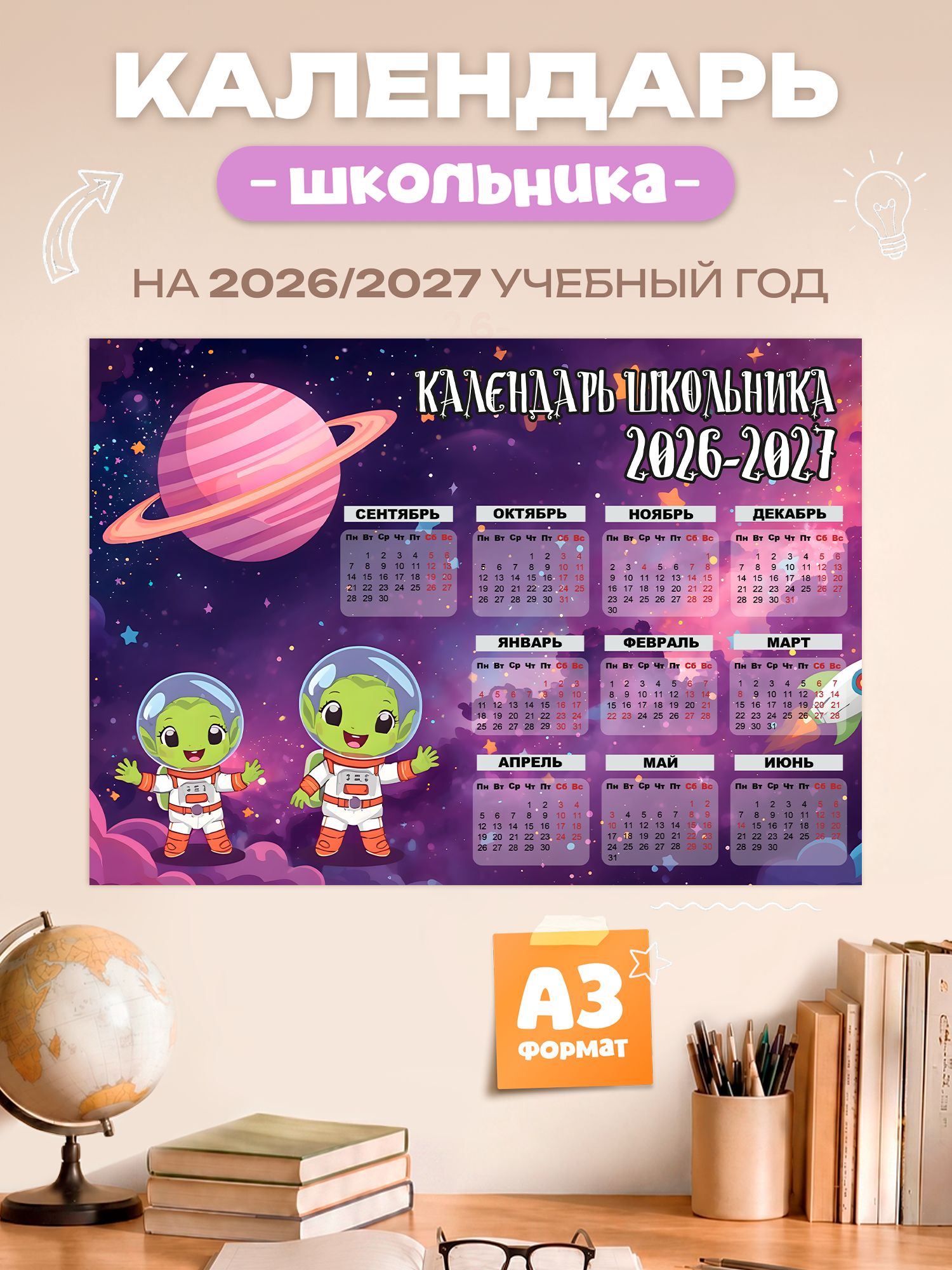 Календарь школьника 2026-2027 учебный год космос