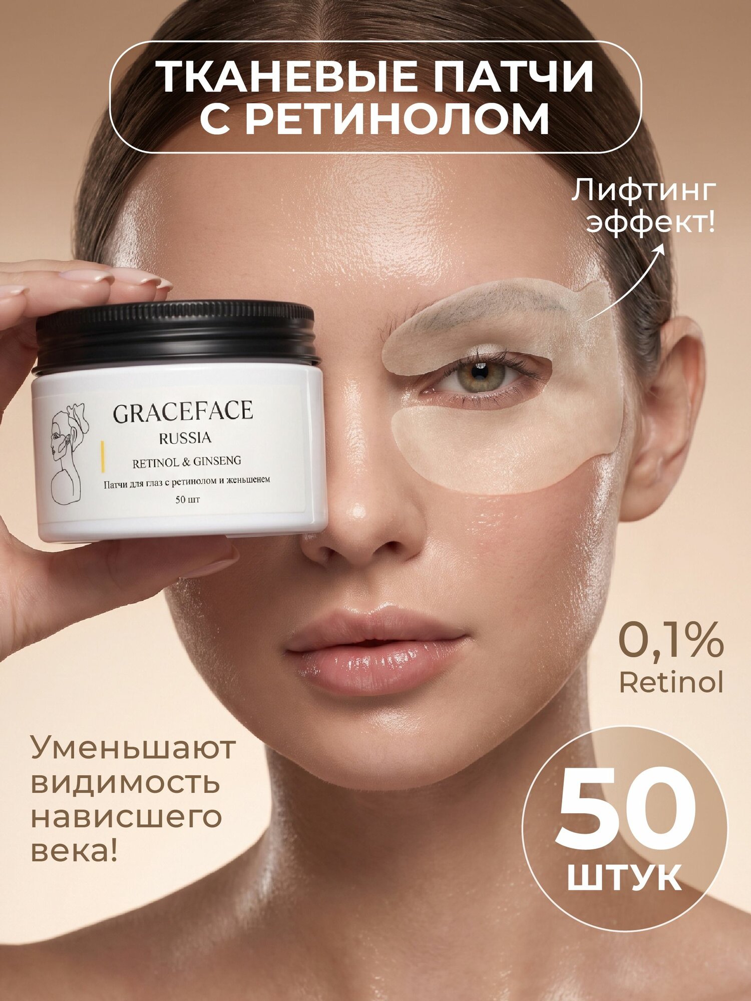 Патчи тканевые для глаз Grace FACE 50 шт в банке с ретинолом и экстрактом женьшеня от отеков, для верхнего и нижнего века