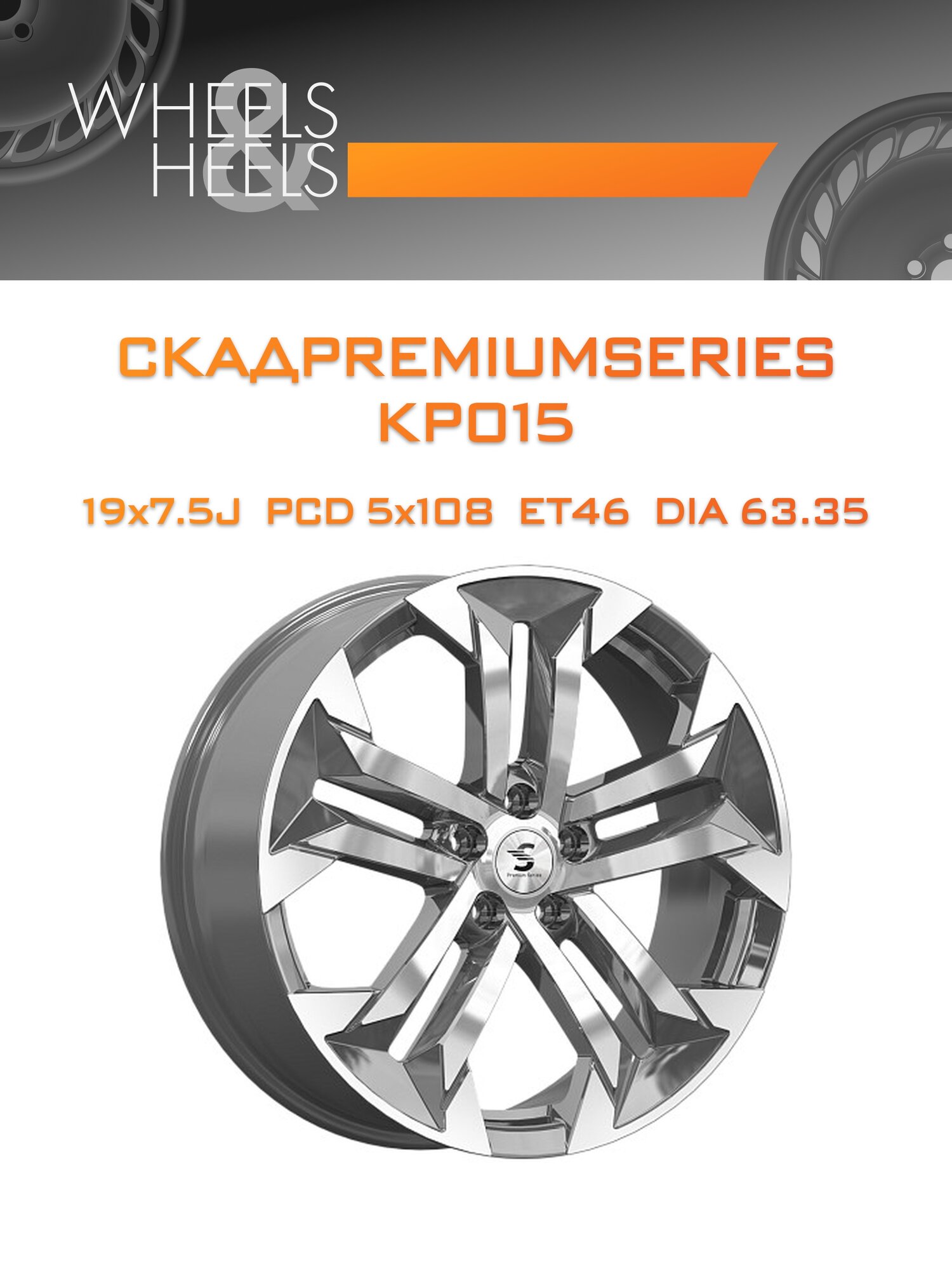 Диск автомобильный литой скадpremiumseries KP015 19x7.5 5x108 et46 dia63.35 diamond_gloss_graphite