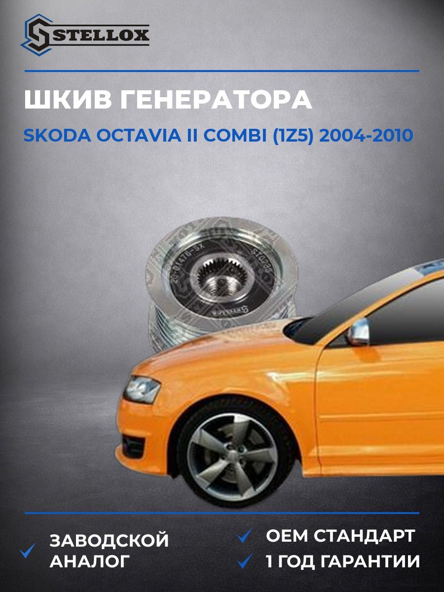 Шкив генератора Stellox 2001476SX Шкода Октавия II Комби Skoda Octavia II Combi 2004-2010