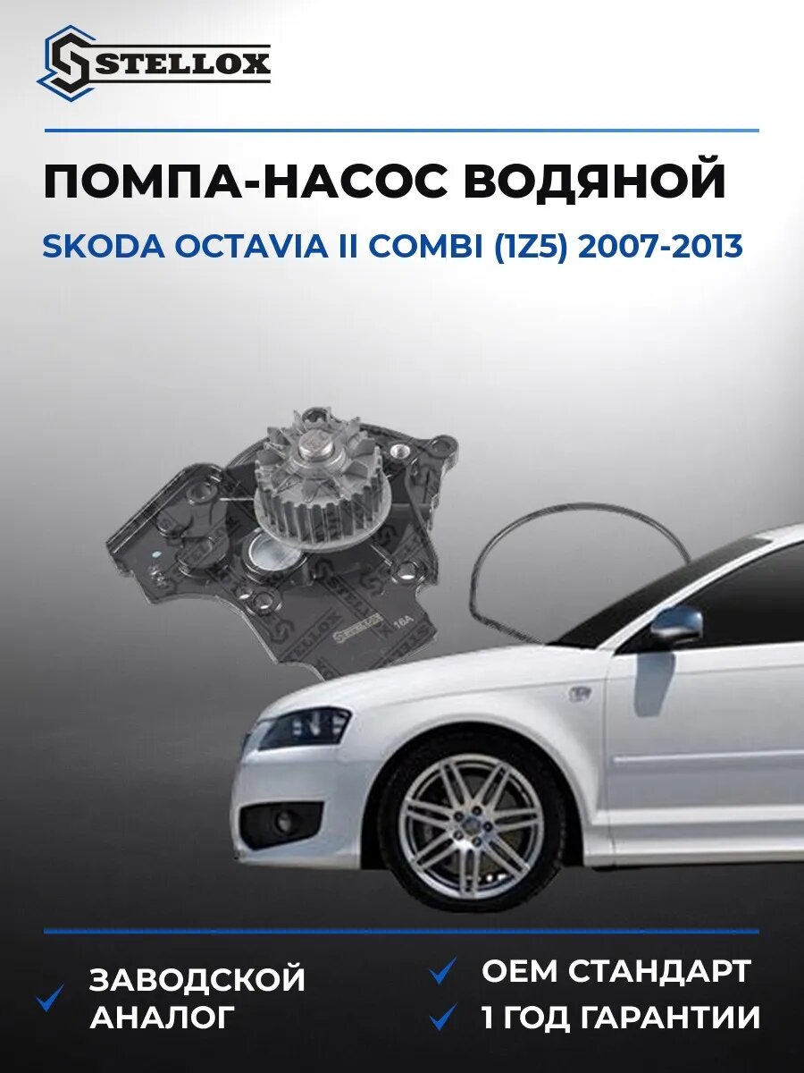 Помпа Stellox 45000223SX Шкода Октавия II Комби Skoda Octavia II Combi 2007-2013
