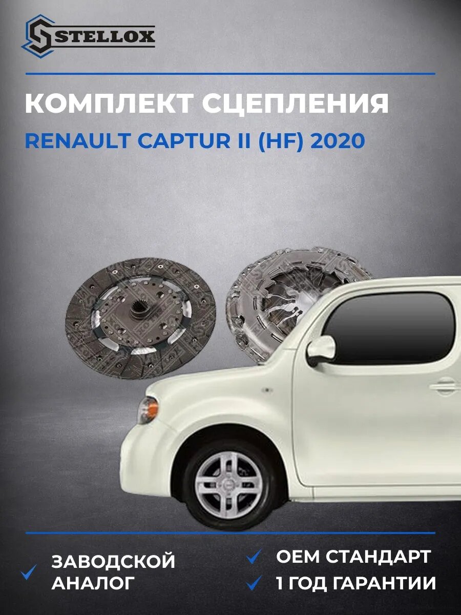 Комплект сцепления Stellox 0701262SX Рено Каптур II Renault Captur II HF 2020